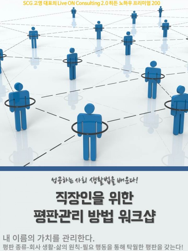 직장인을 위한 평판관리 방법 워크샵 Scg 소셜컨설팅그룹